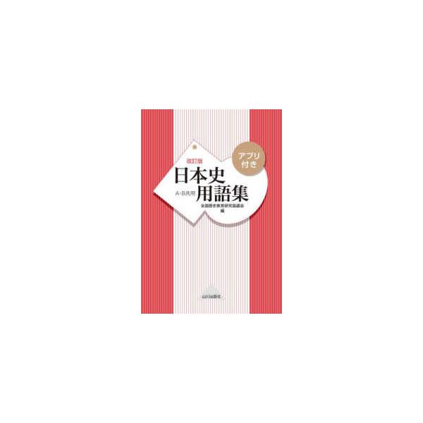 【発売日：2022年03月16日】著者：全国歴史教育研究協議会出版社：山川出版社（千代田区）