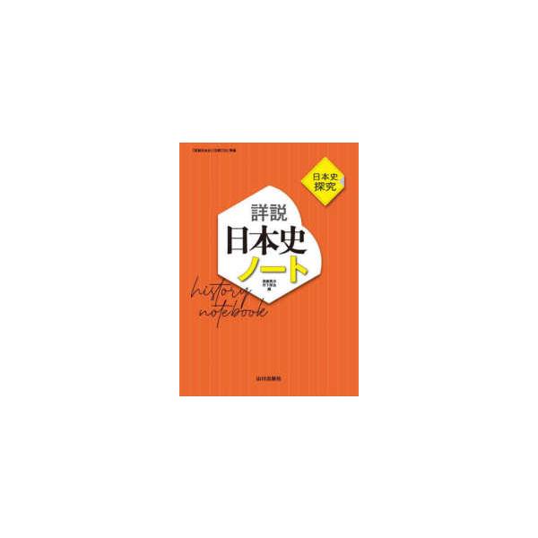 【発売日：2023年03月25日】著者：遠藤真治/丹下厚法出版社：山川出版社（千代田区）