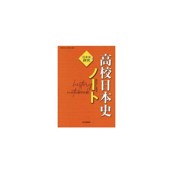 【発売日：2023年03月01日】著者：高校日本史ノート編集部出版社：山川出版社（千代田区）