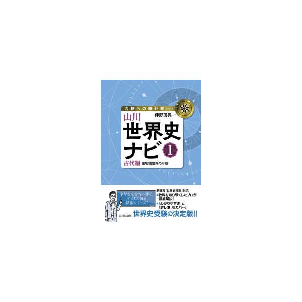 【発売日：2025年04月29日】著者：津野田興一出版社：山川出版社（千代田区）