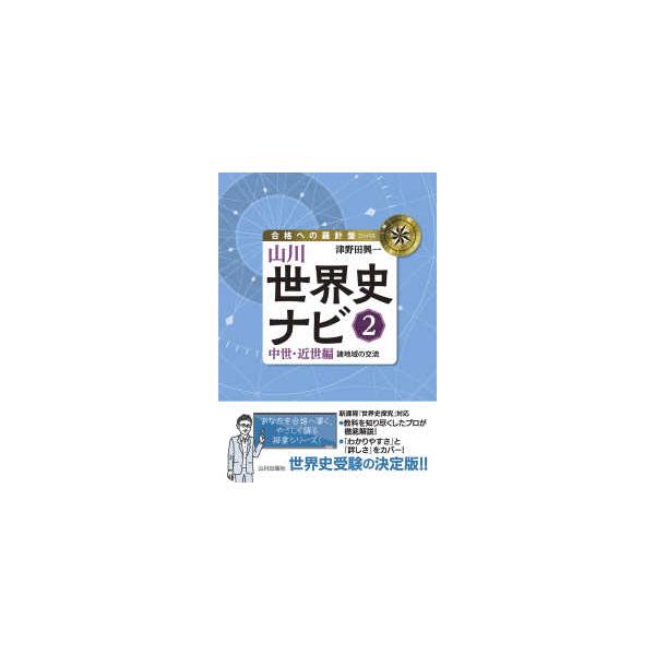 【発売日：2025年05月30日】著者：津野田興一出版社：山川出版社（千代田区）