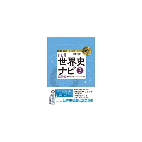 【発売日：2026年03月24日】著者：津野田興一出版社：山川出版社（千代田区）