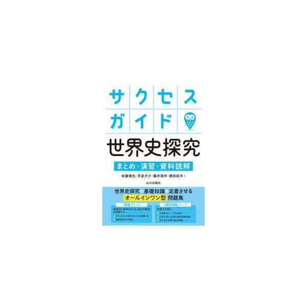 【発売日：2026年04月27日】著者：佐藤慎也/常泉大介出版社：山川出版社（千代田区）