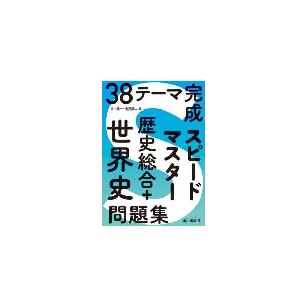 【発売日：2026年06月24日】著者：田中駿一/黒河潤二出版社：山川出版社（千代田区）