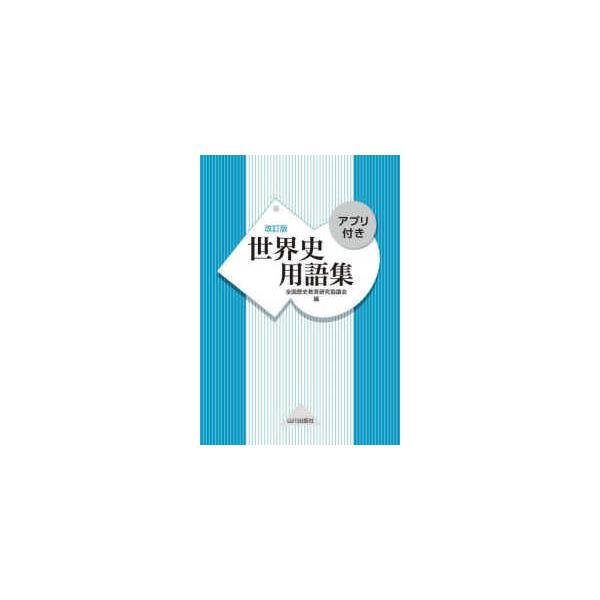 【発売日：2022年03月16日】著者：全国歴史教育研究協議会出版社：山川出版社（千代田区）