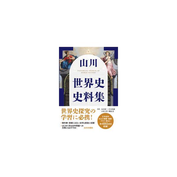 【発売日：2025年08月30日】著者：木村 靖二/岸本 美緒/小松 久男/橋場 弦【監修】出版社：山川出版社（千代田区）