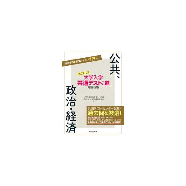 【発売日：2026年06月24日】著者：大学入学共通テストへの道公共，政治・経済編集委員会出版社：山川出版社（千代田区）