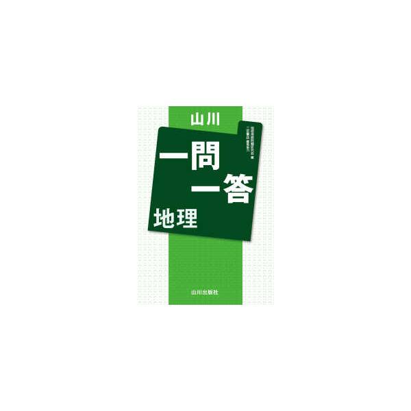 【発売日：2024年05月03日】著者：地理用語集編集委員会出版社：山川出版社（千代田区）