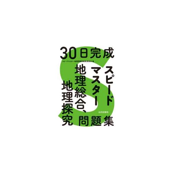 【発売日：2026年07月25日】著者：スピードマスター地理問題集編集委員会出版社：山川出版社（千代田区）