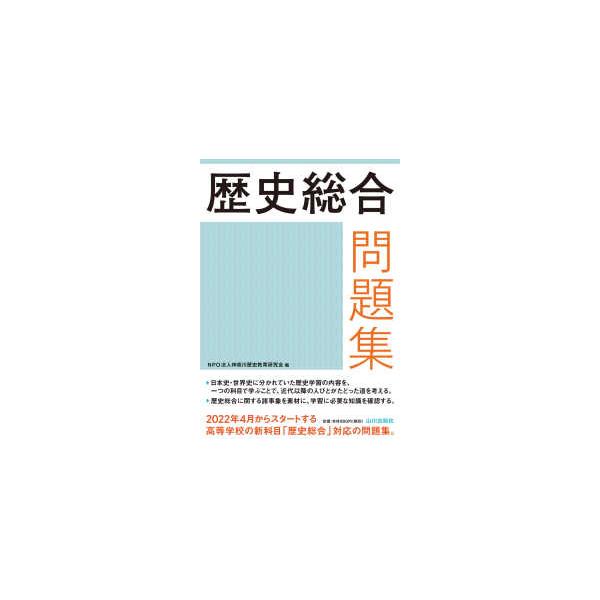 【発売日：2020年09月30日】著者：神奈川歴史教育研究会/石橋功出版社：山川出版社（千代田区）