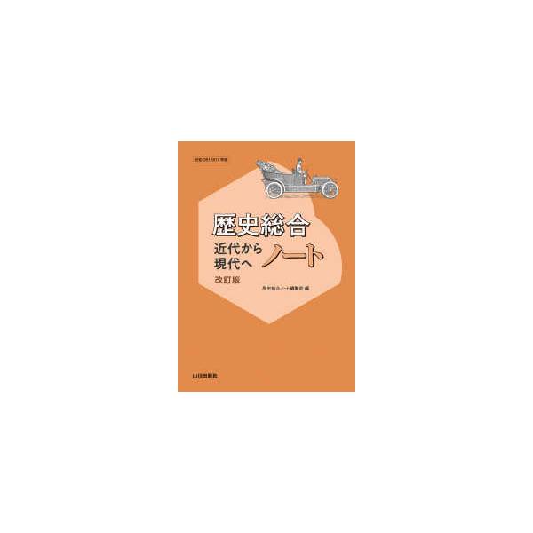 【発売日：2026年02月01日】著者：歴史総合ノート編集部【編】出版社：山川出版社（千代田区）