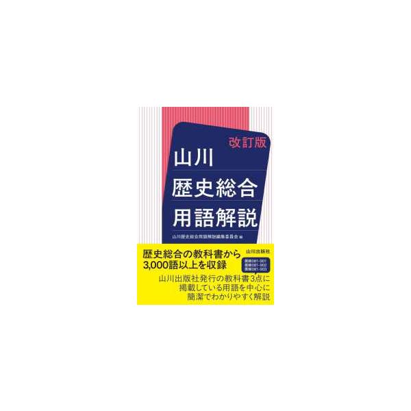 【発売日：2026年03月14日】著者：山川歴史総合用語解説編集委員会出版社：山川出版社（千代田区）