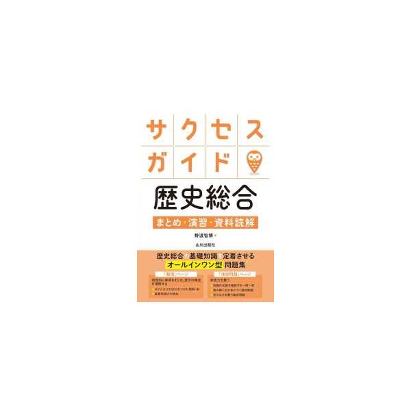 【発売日：2026年04月27日】著者：野渡智博出版社：山川出版社（千代田区）
