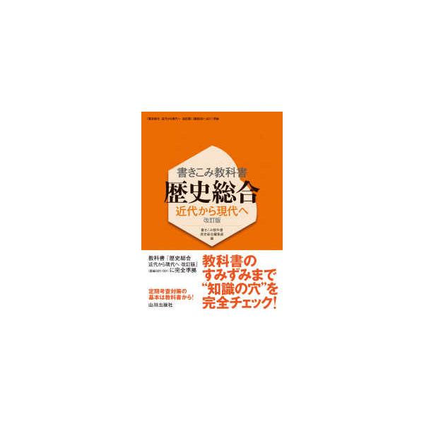 【発売日：2026年03月24日】著者：書きこみ教科書歴史総合編集部【編】出版社：山川出版社（千代田区）