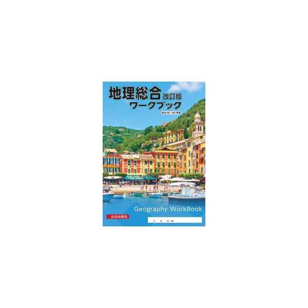 【発売日：2026年02月01日】著者：地理総合ワークブック編集部編出版社：山川出版社（千代田区）