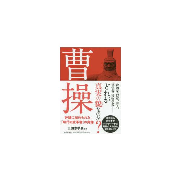 【発売日：2019年07月17日】著者：三国志学会【監修】出版社：山川出版社（千代田区）
