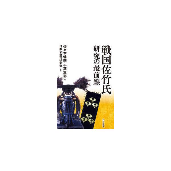 【発売日：2021年03月01日】著者：佐々木 倫朗/千葉 篤志【編】/日本史史料研究会【監修】出版社：山川出版社（千代田区）