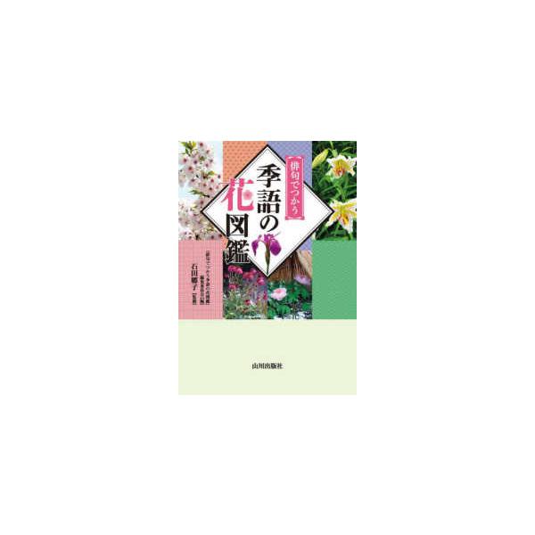 【発売日：2023年08月29日】著者：『俳句でつかう季語の花図鑑』編集委員会【編】/石田 郷子【監修】出版社：山川出版社（千代田区）