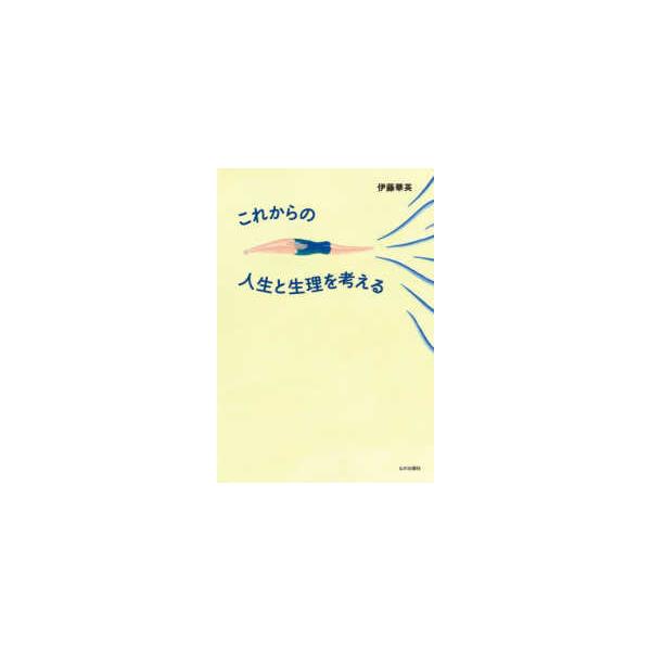 【発売日：2023年09月01日】著者：伊藤 華英【著】出版社：山川出版社（千代田区）