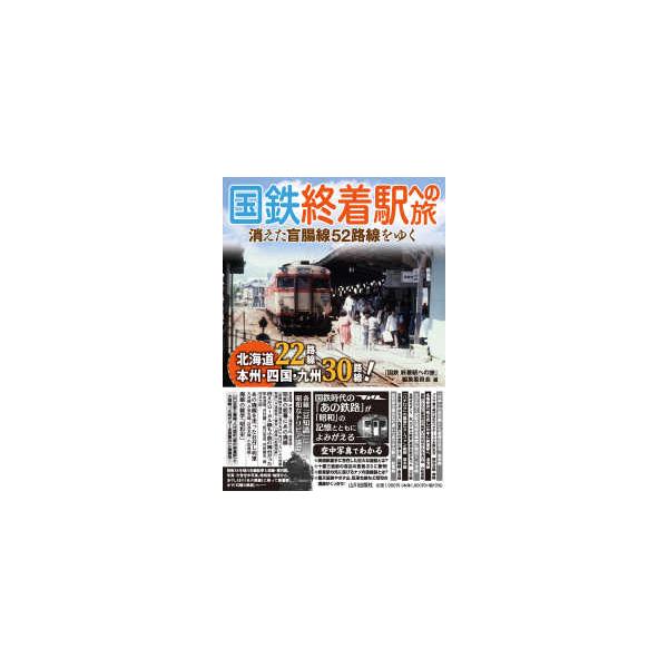 【発売日：2025年08月30日】著者：『国鉄終着駅への旅』編集委員会【編】出版社：山川出版社（千代田区）