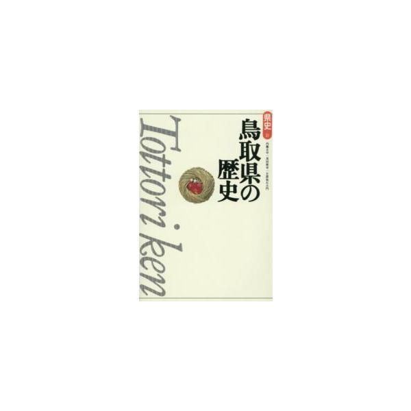 【発売日：2015年01月01日】著者：内藤 正中/真田 廣幸/日置 粂左ヱ門【著】出版社：山川出版社（千代田区）
