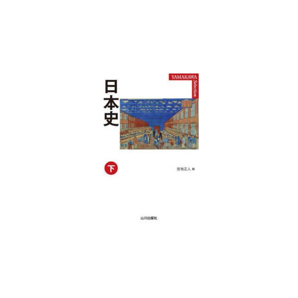 【発売日：2024年06月21日】著者：宮地 正人【編】出版社：山川出版社（千代田区）