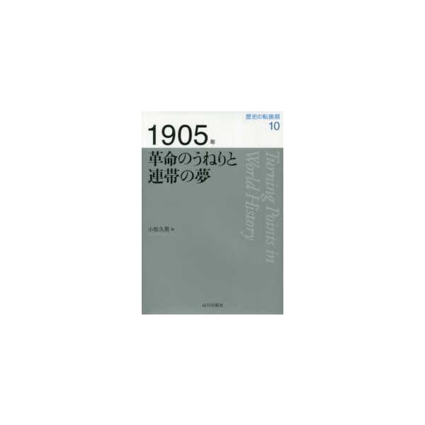 【発売日：2019年03月30日】著者：小松 久男【編】出版社：山川出版社（千代田区）