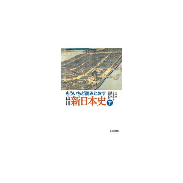 【発売日：2022年08月10日】著者：大津 透/久留島 典子/藤田 覚/伊藤 之雄【著】出版社：山川出版社（千代田区）