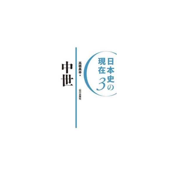 【発売日：2024年06月21日】著者：高橋 典幸【編】出版社：山川出版社（千代田区）