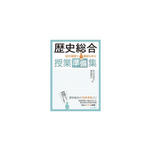 【発売日：2025年07月25日】著者：杉山 比呂之/増田 翔太【編】出版社：山川出版社（千代田区）