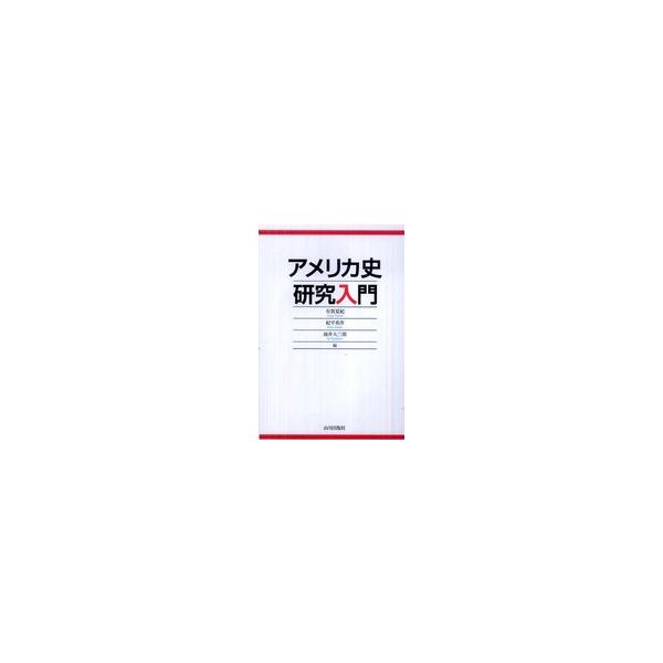 著者：有賀 夏紀/紀平 英作/油井 大三郎【編】出版社：山川出版社（千代田区）