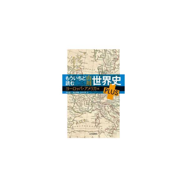 【発売日：2022年02月01日】著者：木村 靖二/岸本 美緒/小松 久男【編】出版社：山川出版社（千代田区）