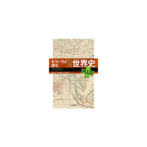 【発売日：2022年02月01日】著者：木村 靖二/岸本 美緒/小松 久男【編】出版社：山川出版社（千代田区）