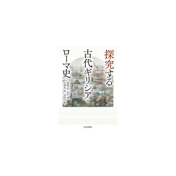 【発売日：2026年03月02日】著者：橋場弦/田中創出版社：山川出版社（千代田区）
