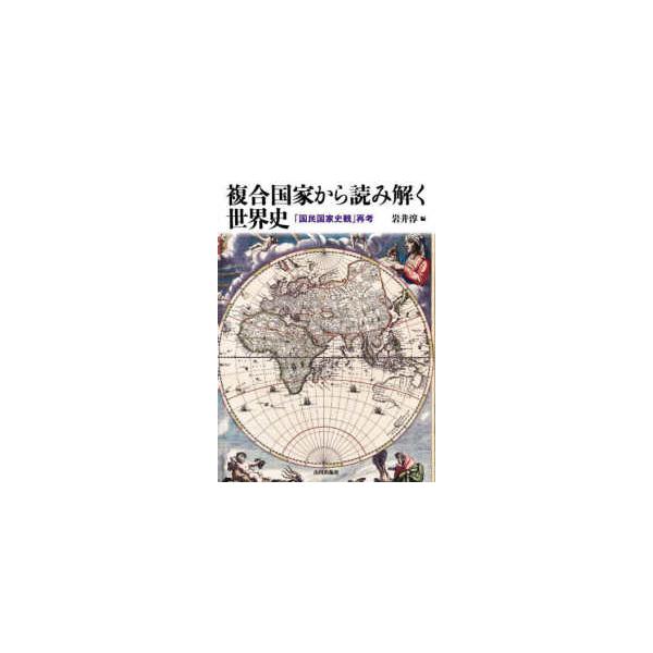 【発売日：2024年12月21日】著者：岩井 淳【編】出版社：山川出版社（千代田区）