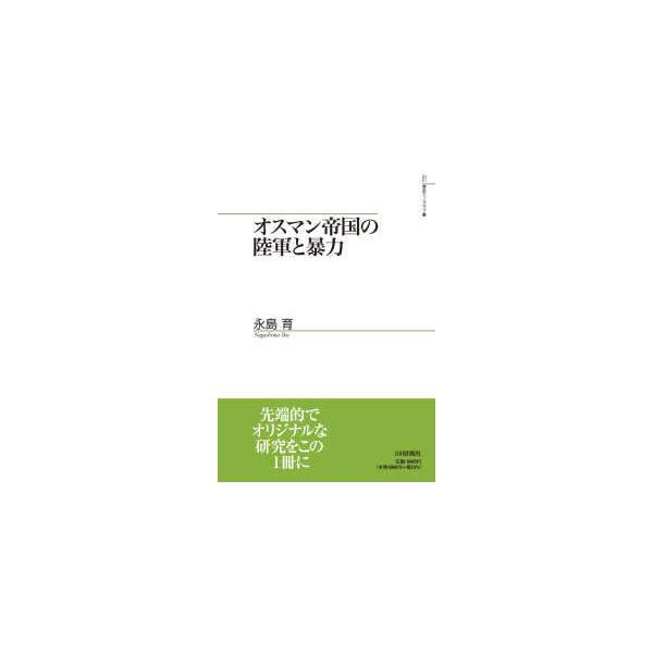 【発売日：2025年11月21日】著者：永島 育【著】出版社：山川出版社（千代田区）