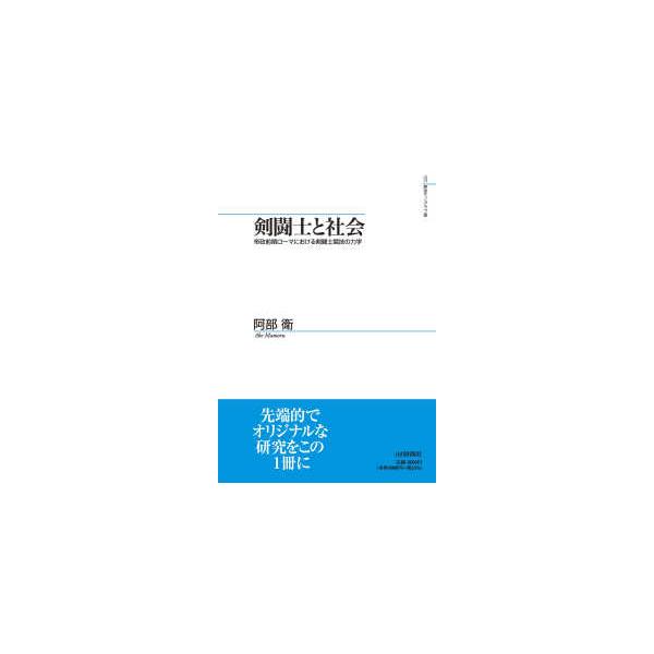 【発売日：2025年11月21日】著者：阿部 衛【著】出版社：山川出版社（千代田区）