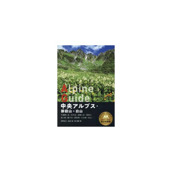 【発売日：2021年12月17日】著者：津野 祐次/島田 靖/栂 典雅【著】出版社：山と渓谷社