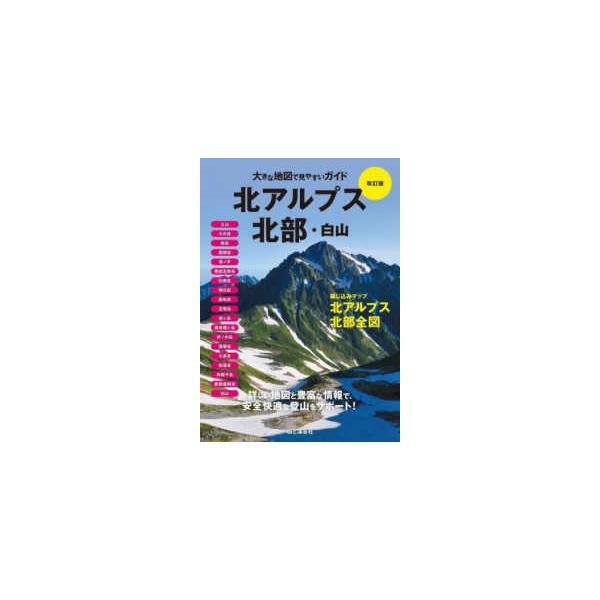 【発売日：2025年05月16日】著者：山と渓谷社出版社：山と渓谷社