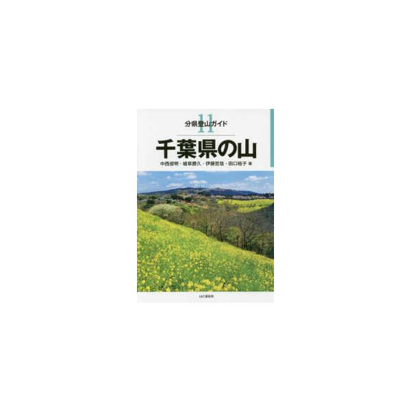 【発売日：2018年04月01日】著者：中西 俊明/植草 勝久/伊藤 哲哉/田口 裕子【著】出版社：山と渓谷社