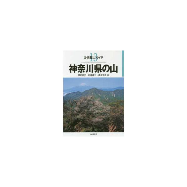 【発売日：2017年02月01日】著者：原田 征史/白井 源三/清水 充治【著】出版社：山と渓谷社