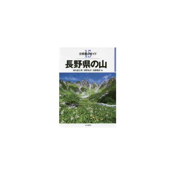 【発売日：2017年06月01日】著者：垣外 富士男/津野 祐次/加藤 雅彦【著】出版社：山と渓谷社