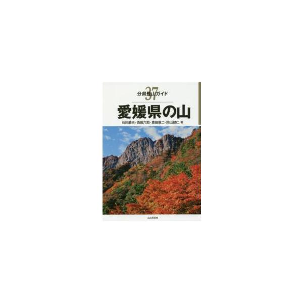 【発売日：2016年11月01日】著者：石川 道夫/西田 六助/豊田 康二/岡山 健仁【著】出版社：山と渓谷社