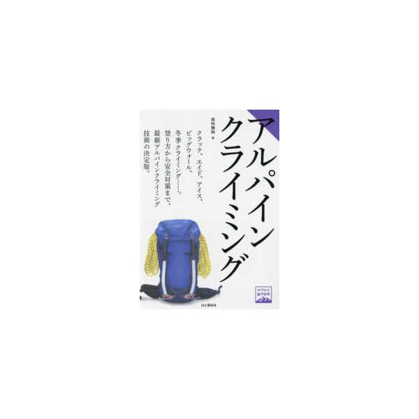 【発売日：2021年01月01日】著者：保科 雅則【著】出版社：山と渓谷社