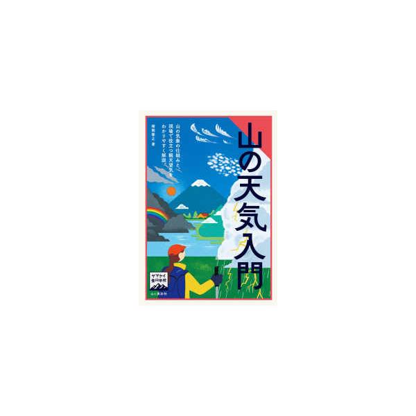【発売日：2026年05月30日】著者：猪熊 隆之【著】出版社：山と渓谷社