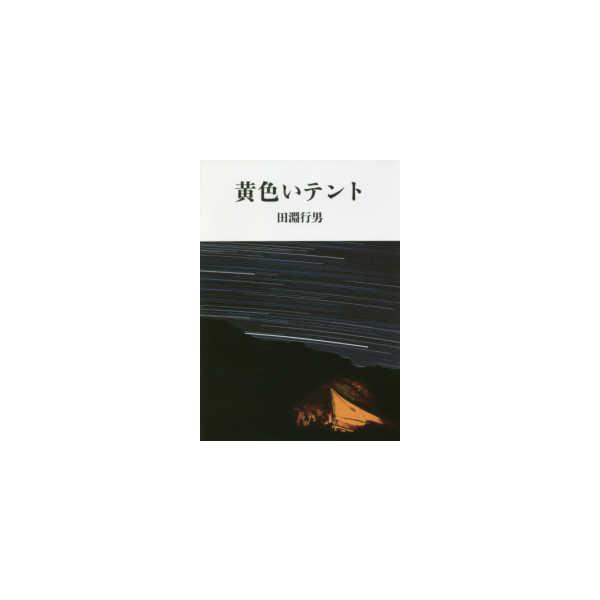 【発売日：2018年08月01日】著者：田淵 行男【著】出版社：山と渓谷社