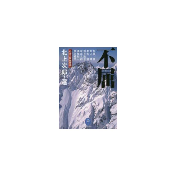 【発売日：2020年03月01日】著者：北上 次郎【選】出版社：山と渓谷社