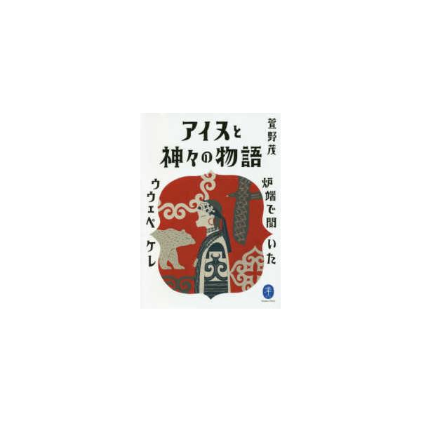 【発売日：2020年04月01日】著者：萱野 茂【著】出版社：山と渓谷社