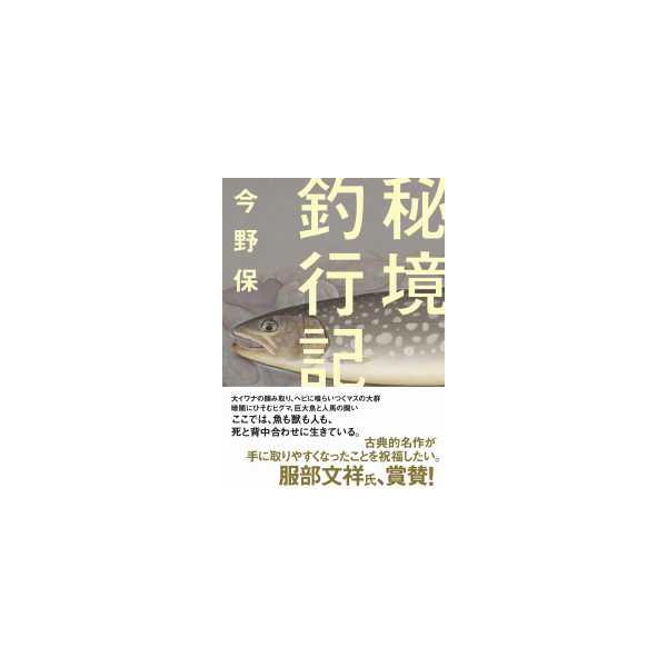 【発売日：2025年02月15日】著者：今野 保【著】出版社：山と渓谷社