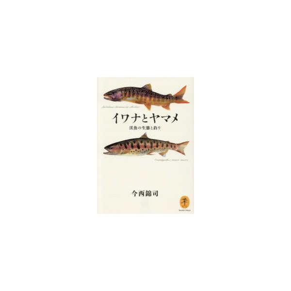 【発売日：2026年01月16日】著者：今西 錦司【著】出版社：山と渓谷社